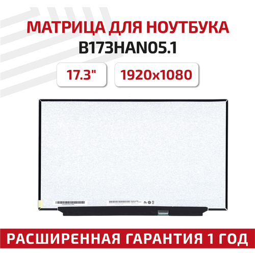 Матрица (экран) для ноутбука B173HAN05.1, 17.3", 1920x1080, 40-pin, Slim (тонкая), светодиодная (LED), матовая
