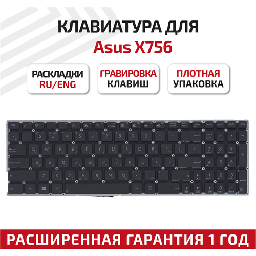 Клавиатура (keyboard) OKNBO-6122US0Q для ноутбука Asus X756U, X756UQ, X756UV, X756U, X756, P756, P756U, черная без рамки, горизонтальный Enter