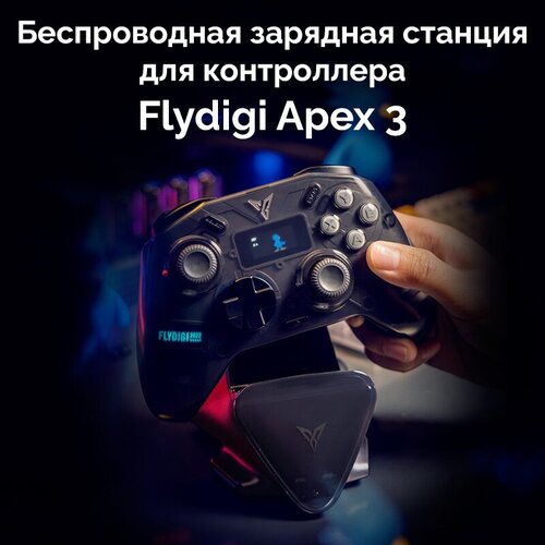 Зарядная станция для геймпада Flydigi Apex 3