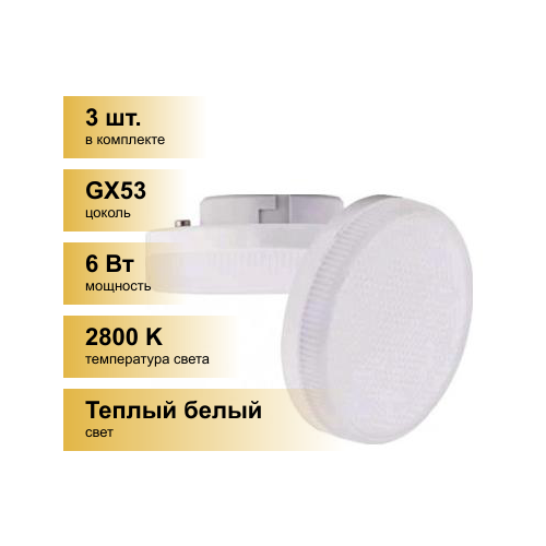 (3 шт.) Светодиодная лампочка Ecola GX53 св/д 6W 2800K 2K 27x75 матов. Light T5MW60ELC