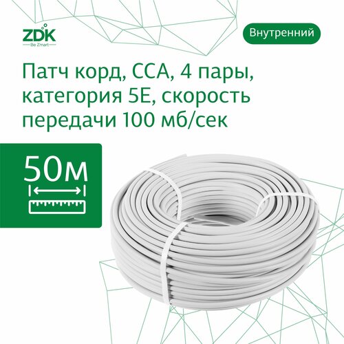 LAN кабель витая пара ZDK Внутренний CCA (50 метров)