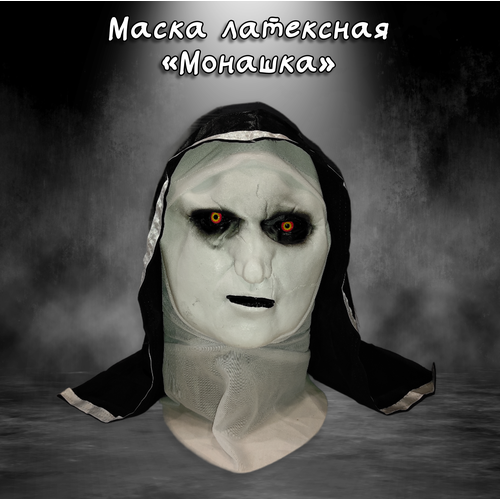 Маска латексная Монашка, реквизит для косплея, страшная латексная маска, реалистичная маска ужасов на Хэллоуин