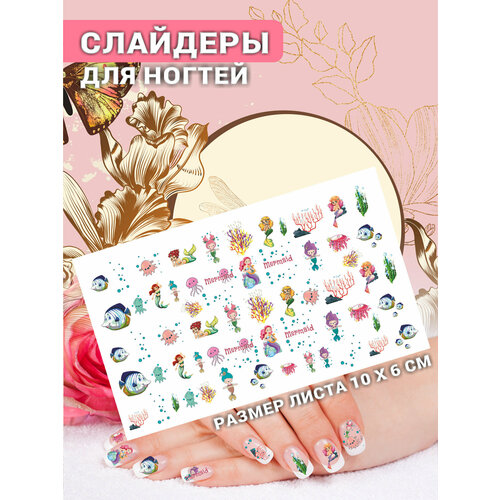 Наклейки для ногтей слайдеры стикеры для маникюра декор на ногти Русалочка Море