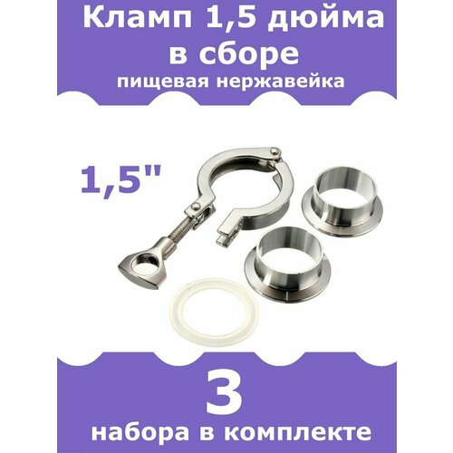 Кламп/хомут 1,5 дюйма в сборе, 3 комплекта