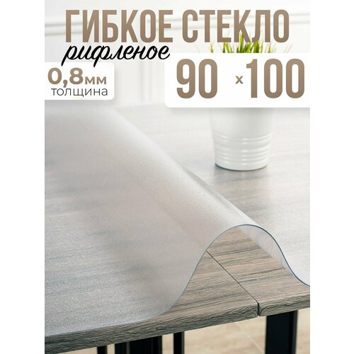 Скатерть рифленая гибкое стекло на стол 90x100см - 0,8мм
