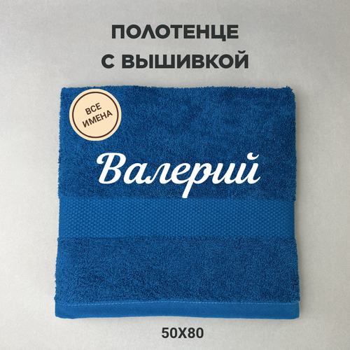 Полотенце махровое с вышивкой подарочное / Полотенце с именем Валерий синий 50*80