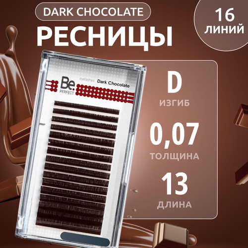 BE PERFECT Ресницы для наращивания Dark chocolate D / 0,07 / 13 мм/ Ресницы для наращивания темно-коричневые Би Перфект