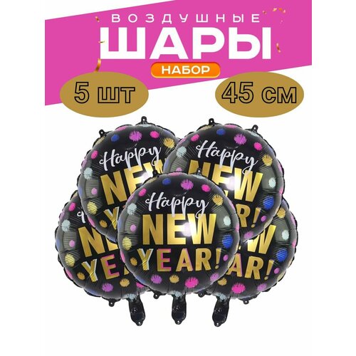 Набор воздушных шаров С Новым годом, Фольгированный шар 45 см, Круг