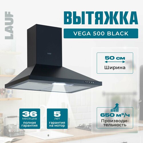 Вытяжка кухонная LAUF VEGA 500 BLACK