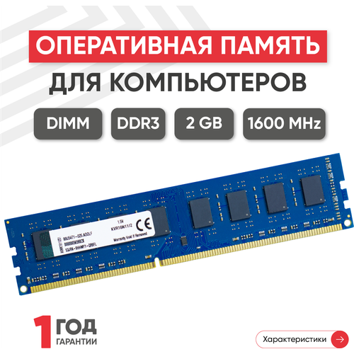 Модуль памяти Kingston DIMM DDR3, 2ГБ, 1600МГц, PC3-12800