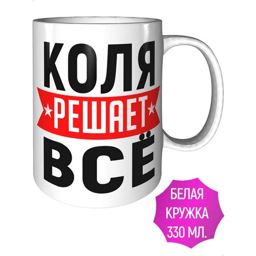 Кружка Коля решает всё - стандартная керамическая