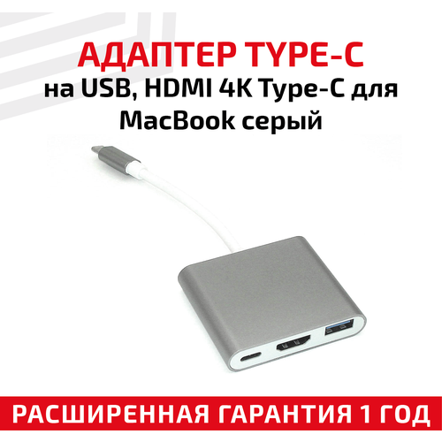 Адаптер Type-C на USB, HDMI 4K Type-С для ноутбука Apple MacBook, серый