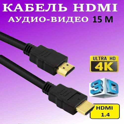 Кабель HDMI(HDMI 15м)-с экранированием, медным проводником и позолоченными коннекторами 15 метров