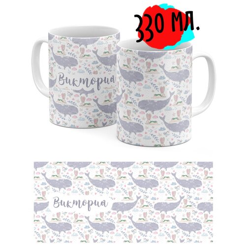 Кружка Паттерн Друзья Кит и Зайка Виктория 330 мл. / кружка в подарок; чашка в подарок; прикольная кружка