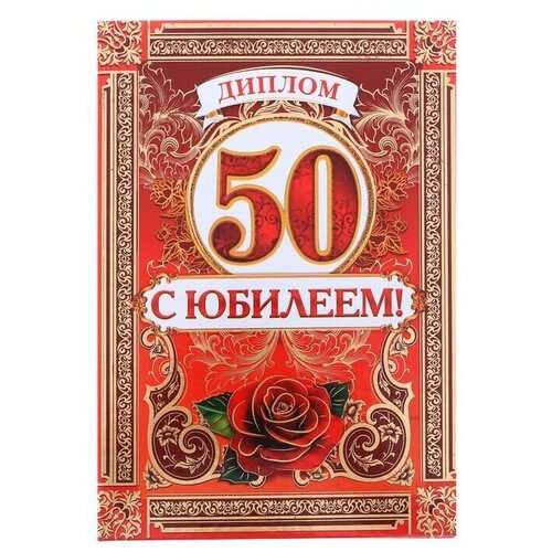 Диплом С Юбилеем 50 лет женский, 15 х 21 см