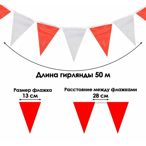 Флажки-гирлянда, l-50 м, (набор 100 шт), флажок 13 х 18 см, белый-красный