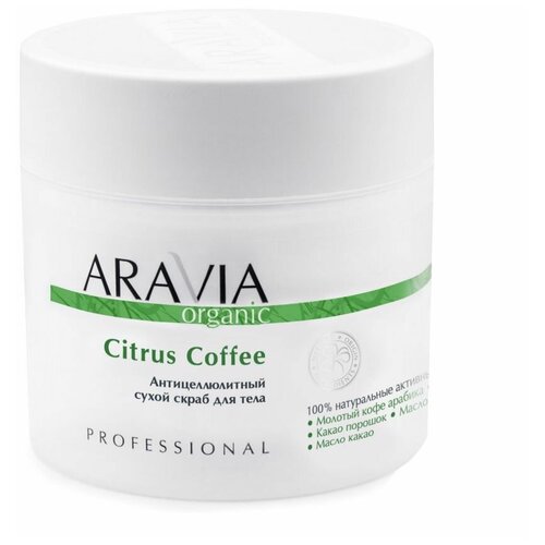 Скраб ARAVIA Organic для тела антицеллюлитный сухой Citrus CoffeeARAVIA Organic, 300 г