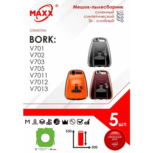 Мешки сменные 5 шт. для пылесоса Bork V701 V702 V703 V705 V7011 V7012 V7013