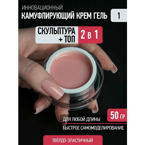 Камуфлирующий крем гель для наращивания и укрепления ногтей CNI натурал 50 гр