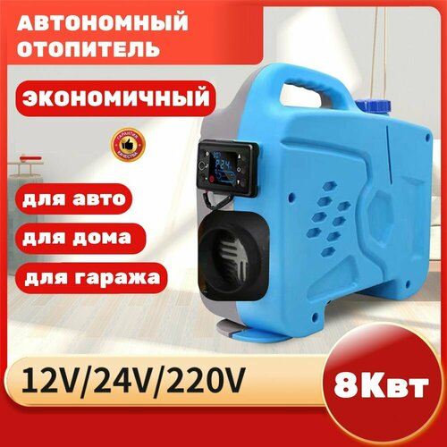 Автономный воздушный отопитель Переносной дизельный 12v 8 кВт / Сухой фен / Автономка 12в