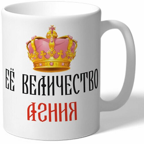 Кружка TheSuvenir Её величество Агния