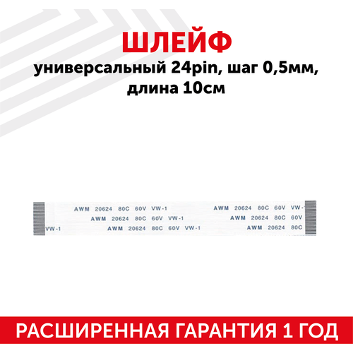 Шлейф универсальный 24-pin, шаг 0.5мм, длина 10см