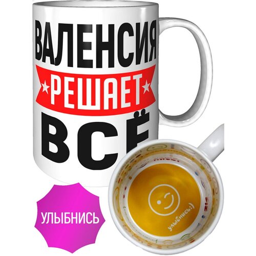 Кружка Валенсия решает всё - улыбнись внутри