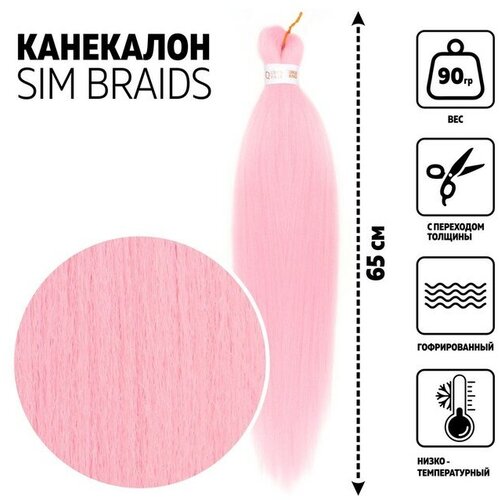 SIM-BRAIDS Канекалон однотонный, гофрированный, 65 см, 90 гр, цвет светло-розовый(#II PINK)