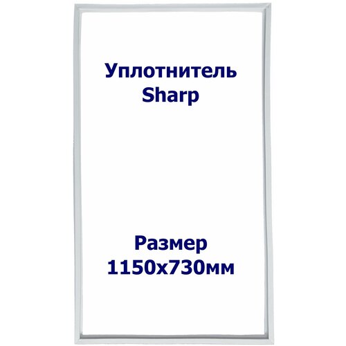 Уплотнитель для холодильника Sharp (Шарп) SJ-P69M-SL. (Холодильная камера), Размер - 1150х730 мм. SK