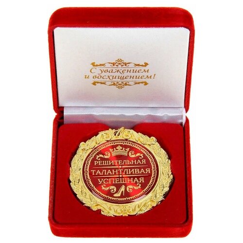 Сувенирные медали Медаль "Решительная, талантливая, успешная" (в бархатной коробке)