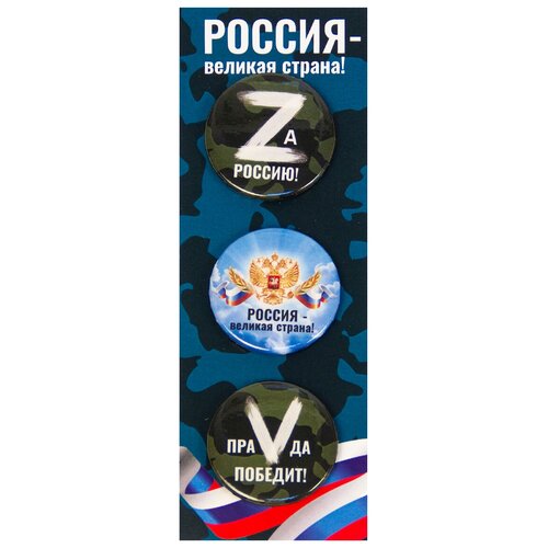 Набор значков/брошь 3шт 38 мм Россия- великая страна!