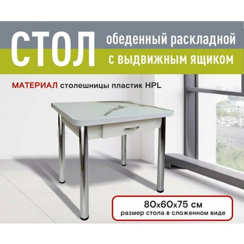 Стол Раскладной Ломберный с ящиком, Кухонный, 80*60*75 см, пластик HPL