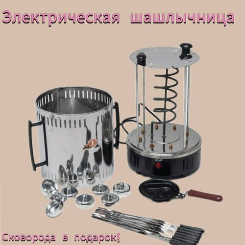 Электрическая шашлычница/ 8 шампуров в комплекте/ в подарок сковорода/ 1200 Вт