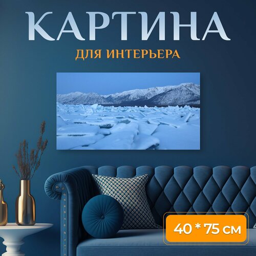 Картина на холсте "Байкал, озеро, лед" на подрамнике 75х40 см. для интерьера
