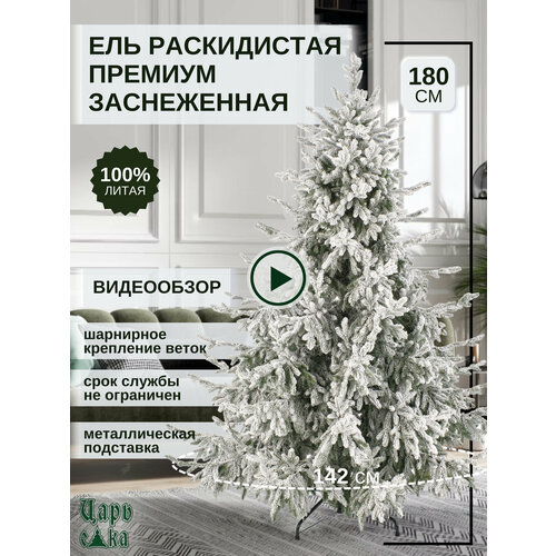 Ель искусственная Царь Елка Раскидистая Премиум заснеженная, литая+флок, 180 см, новогодняя елка.