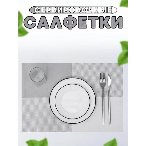 Салфетки на стол/салфетки на стол под тарелки/набор сервировочных салфеток - 4 шт./45*30 см