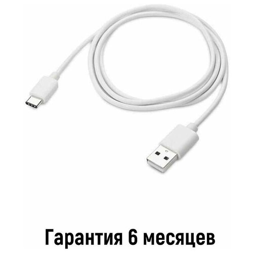 Кабель, провод для быстрой зарядки USB Type-C , белый провод 1м, кабель usb type c, быстрая зарядка