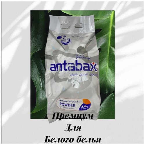 ANTABAX Отбеливающий Стиральный Порошок Премиум 2.4кгсеребро упаковка)