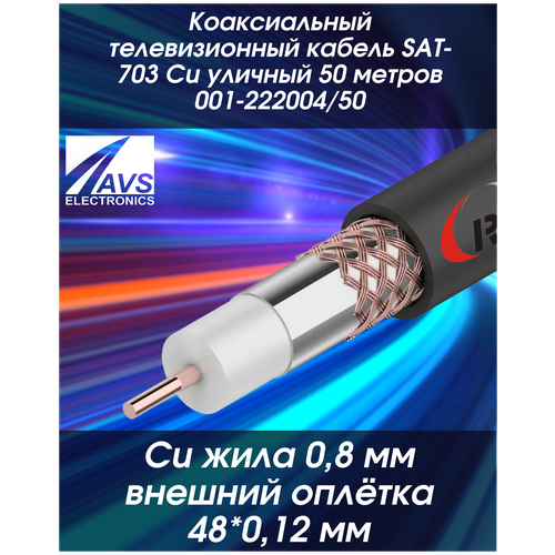 Коаксиальный телевизионный кабель SAT-703 Cu RIPO уличный 50 метров 001-222004/50