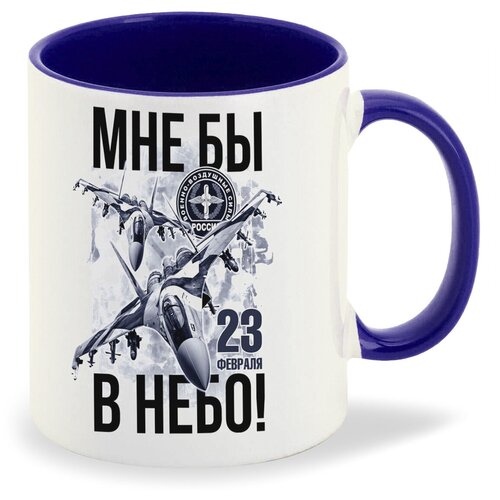 Кружка синий CoolPodarok Мне бы в небо! 23 февраля.