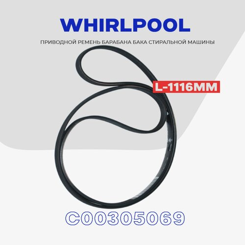 Ремень барабана для стиральной машины Whirlpool 1190/1191 H8 приводной (C00305069) / L - 1116мм