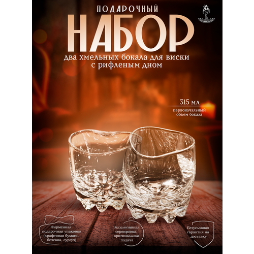 Подарочный набор - два бокала для виски с рифленым дном серии Хмельное стекло