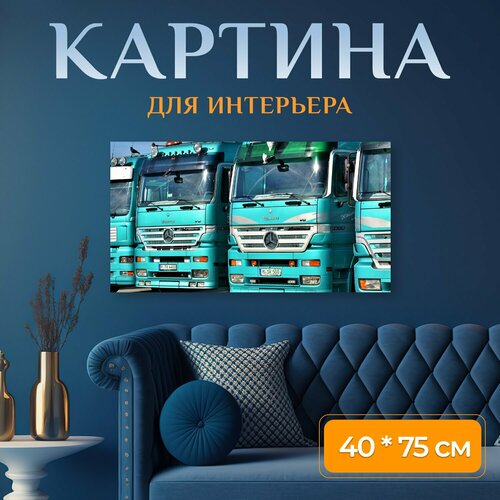 Картина на холсте "Грузовая машина, грузовые автомобили, грузовой микроавтобус" на подрамнике 75х40 см. для интерьера