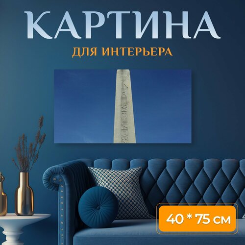 Картина на холсте "Обелиск, султанахмет, архитектура" на подрамнике 75х40 см. для интерьера