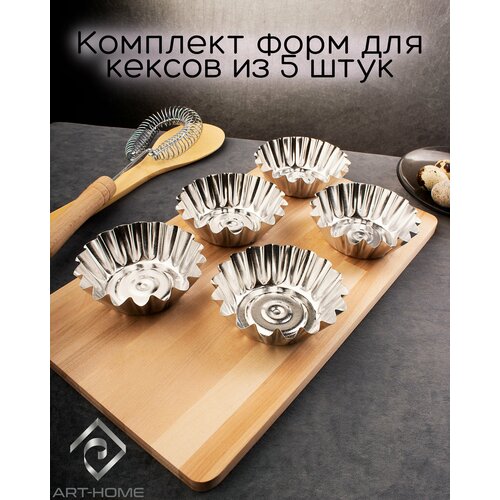 Кулинарный набор форм для выпечки кексов, D-8,5 х 5,5 см, H-3 см, 5 шт