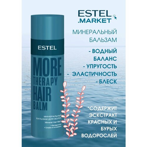 Минеральный бальзам для волос Estel Professional MORE THERAPY, 200 мл