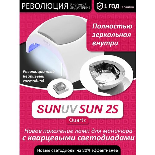 Лампа для маникюра для сушки ногтей SUN 2S Quartz оригинал