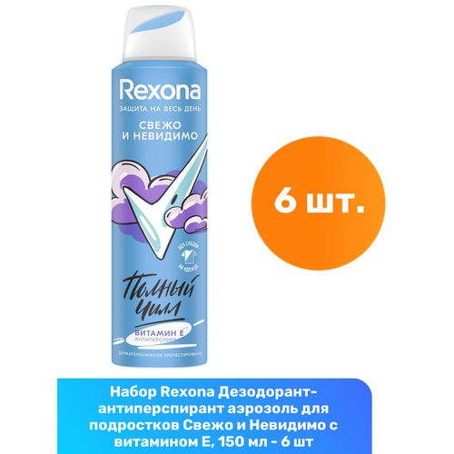 Rexona Дезодорант-антиперспирант аэрозоль для подростков Свежо и Невидимо с витамином Е, 150 мл - 6 шт
