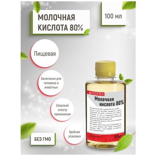 Молочная кислота 80% 100мл