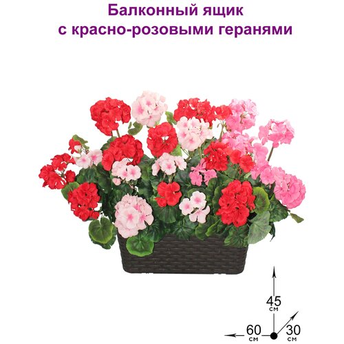 Композиция из искусственных цветов Балконный ящик с красно-розовыми геранями 60см от ФитоПарк